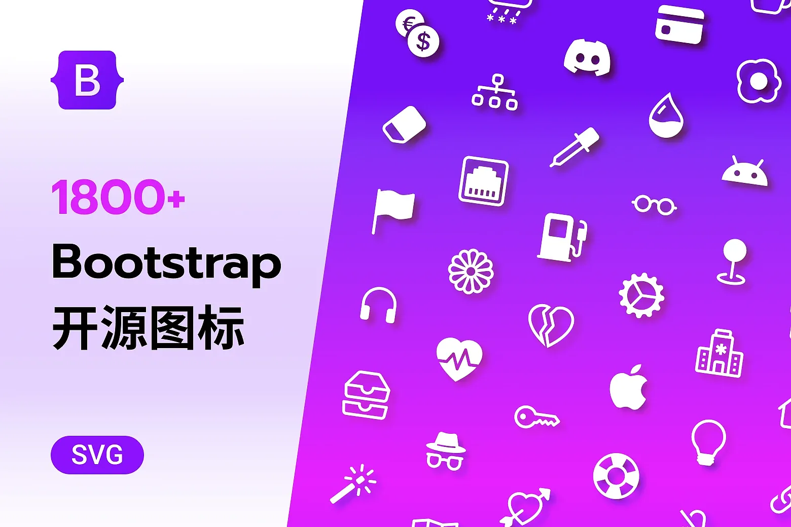 无敌实用！1800 个 Bootstrap 图标，让设计与程序员高效沟通！ | Eagle 资源社区