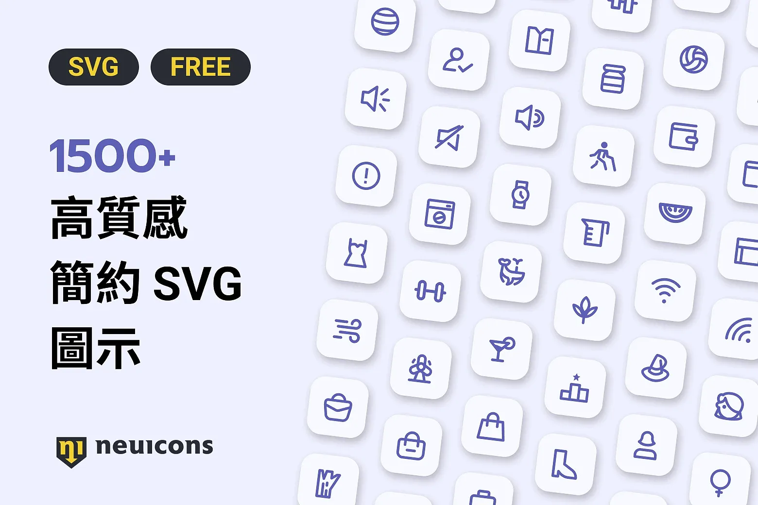 1500 款免費可商用 Neu Icons：豐富選擇，點綴你的創意作品！ | Eagle 資源社群