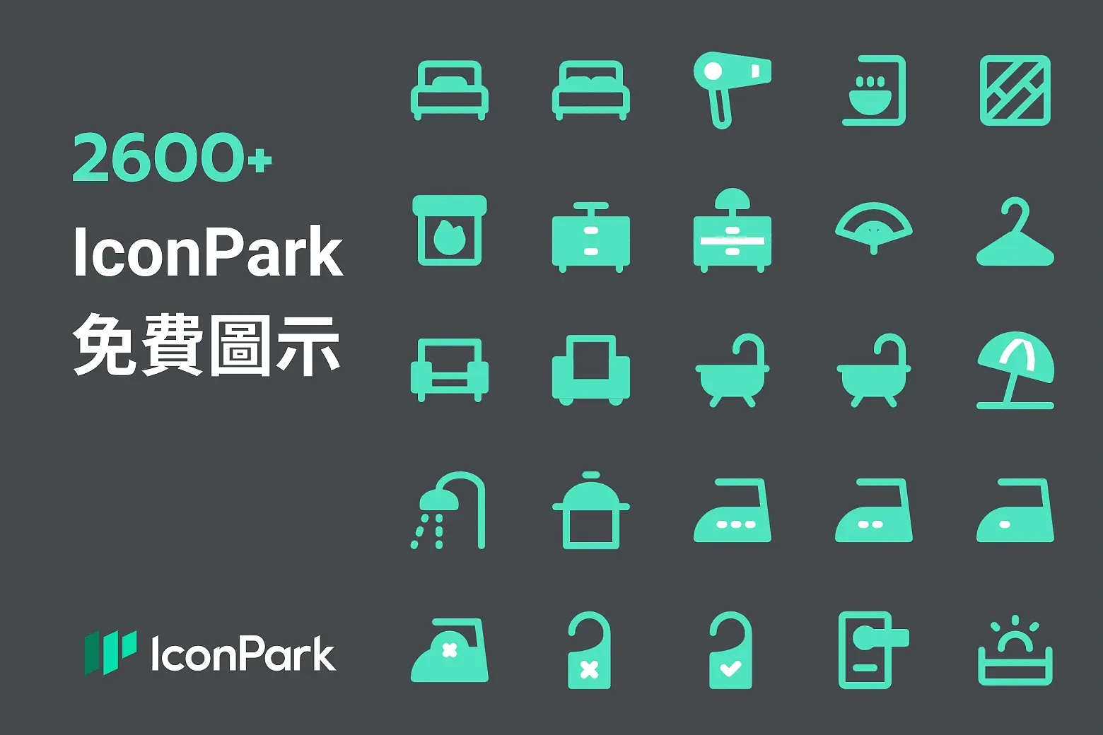 免費下載 2600+ IconPark 最齊全的 Icon 合集｜Eaglepack 精選 | Eagle 資源社群
